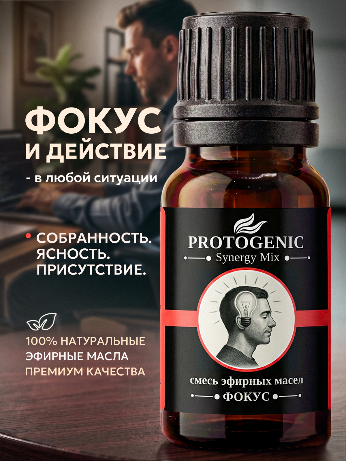 Натуральное эфирное масло фокус 10 мл (Смесь для концентрации и ясности мыслей) Аромамасло для работы, учебы и диффузора