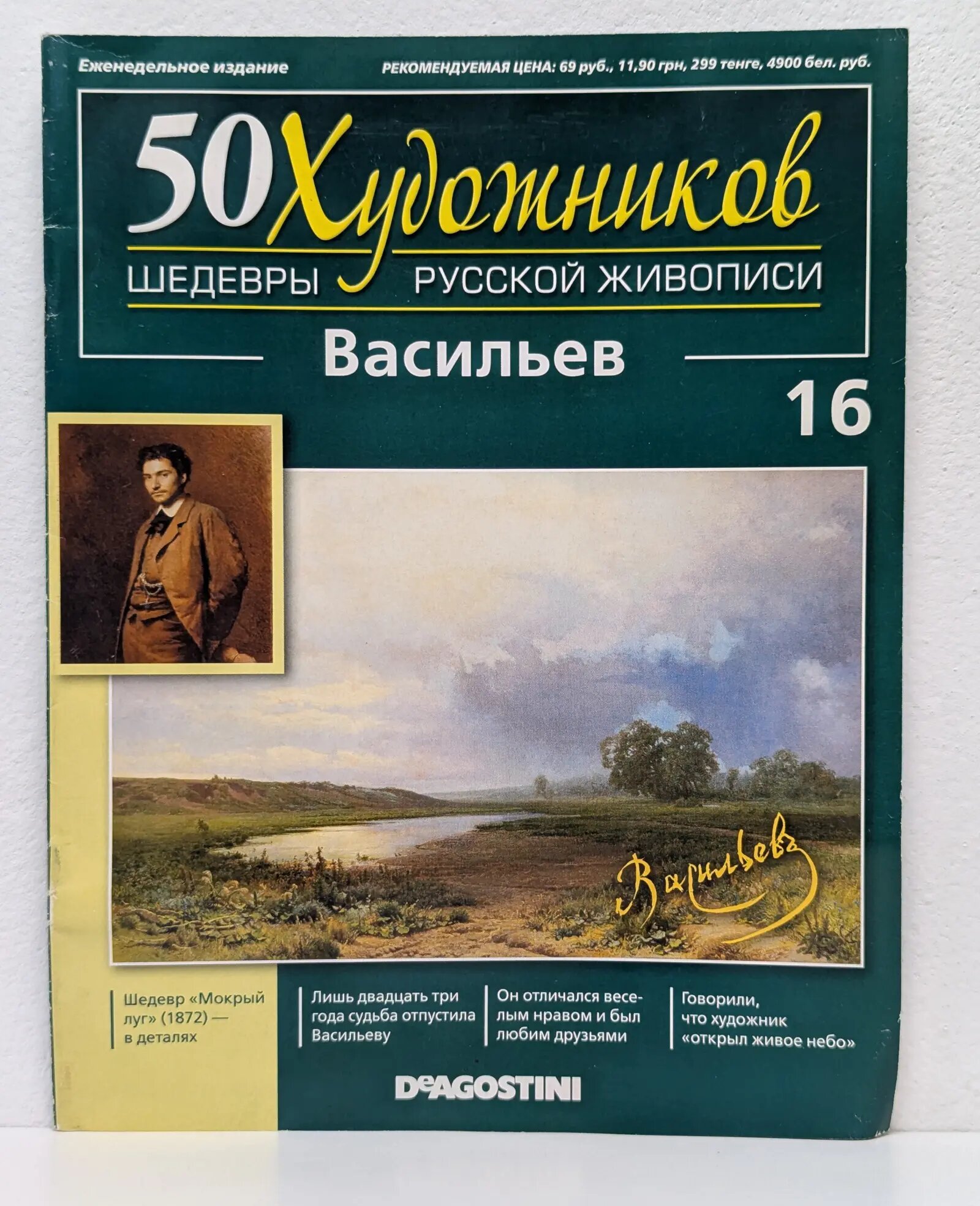 50 художников. Шедевры русской живописи. Васильев Сборник 2019