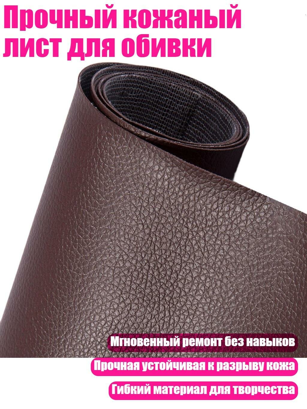 Прочный кожаный лист для обивки, Темно - коричневый
