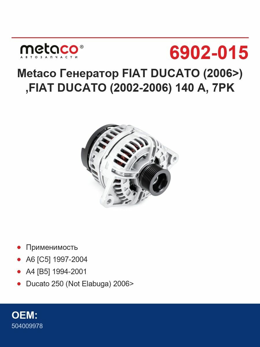 Metaco Генератор FIAT DUCATO (2006>) , FIAT DUCATO (2002-2006) 140 A, 7PK