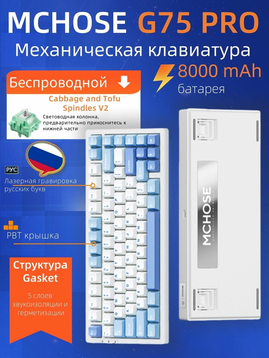 MCHOSE Игровая клавиатура беспроводная MCHOSE Механическая клавиатура G75 PRO, три способа подключения, аккумулятор емкостью 8000 мАч, PBT-колпачок, конфигурация 75%(1), (Cabbage and Tofu Spindels V2), Русская раскладка, белый, голубой