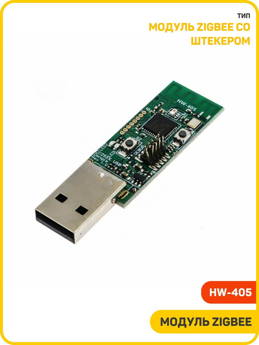Модуль ZigBee со штекером USB-A (CC2531 HW-405)