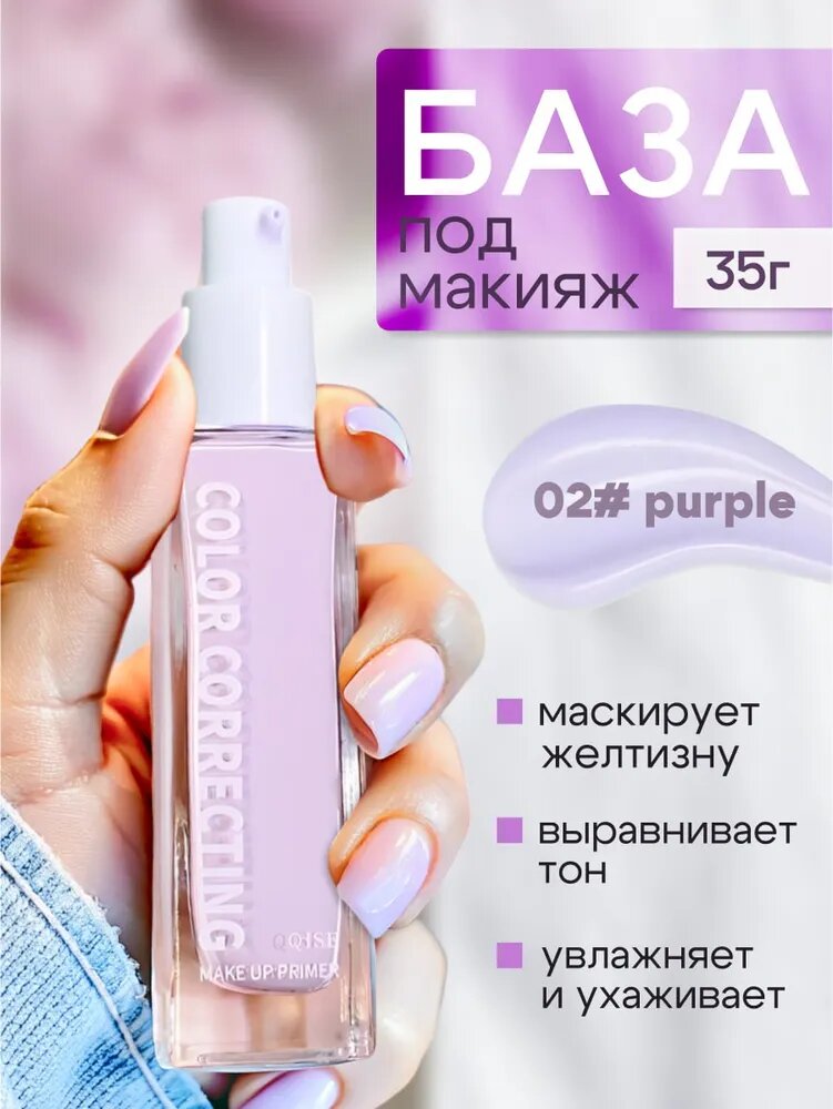 Выравнивающая основа под макияж, фиолетовая, 35г / Премиальная матирующая база, подготовка кожи к нанесению тональной основы / Уходовое увлажняющее косметическое средство, корейская технология