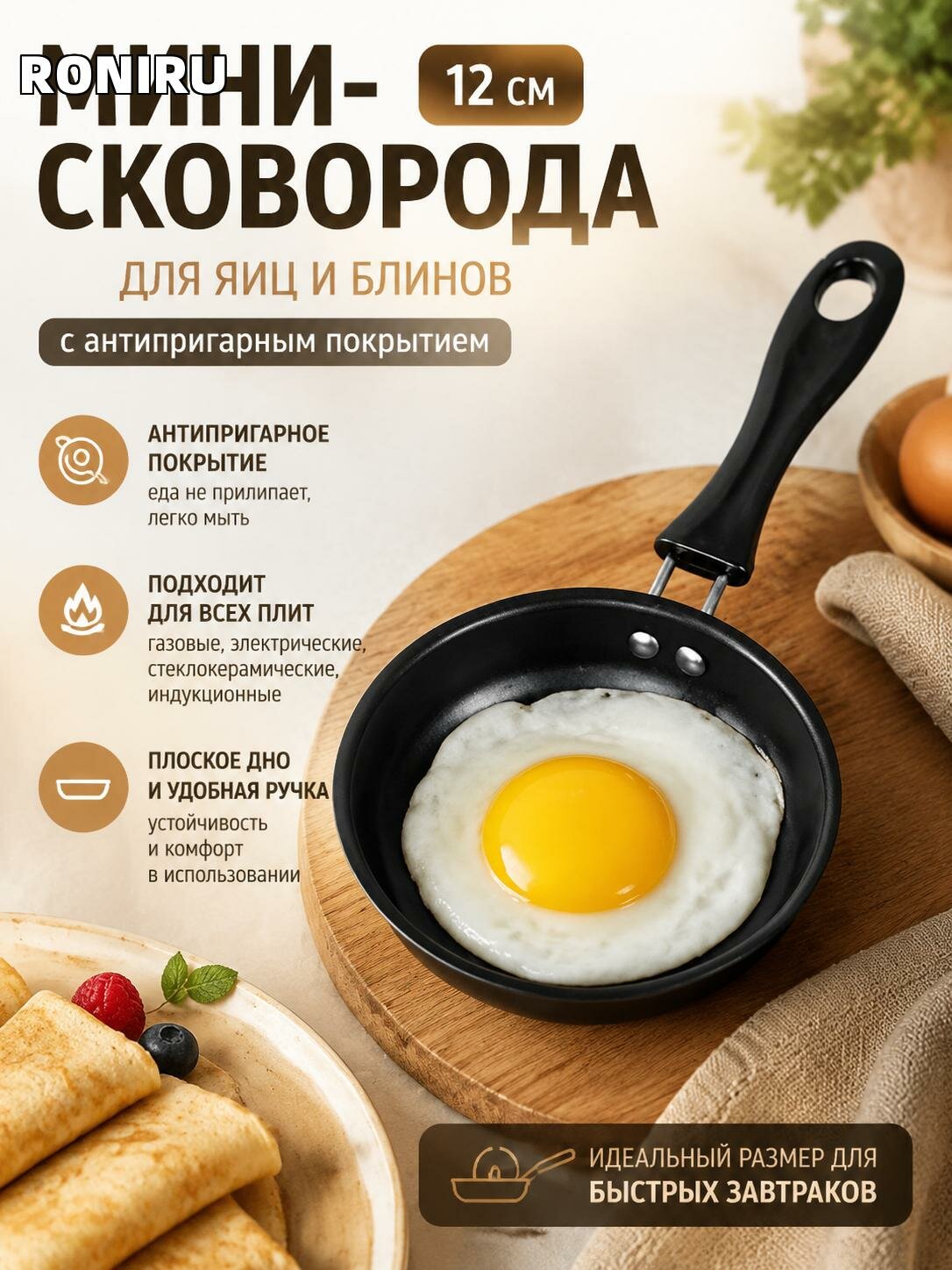 Мини-сковорода 12 см для яиц и блинов с антипригарным покрытием, плоским дном и деревянной ручкой для всех плит