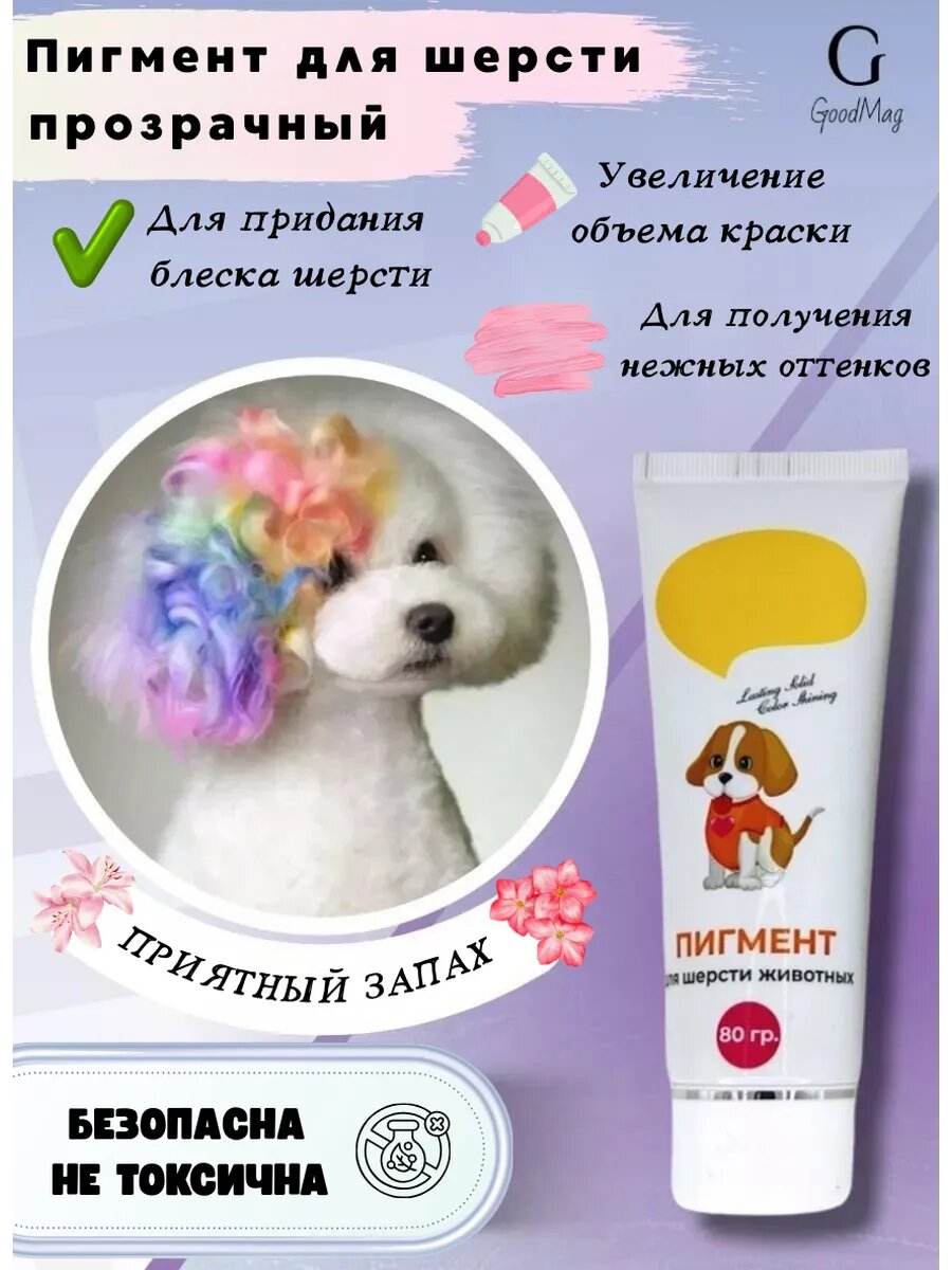 Груминг-краска GoodMag, для шерсти животных, прозрачна, 80 г