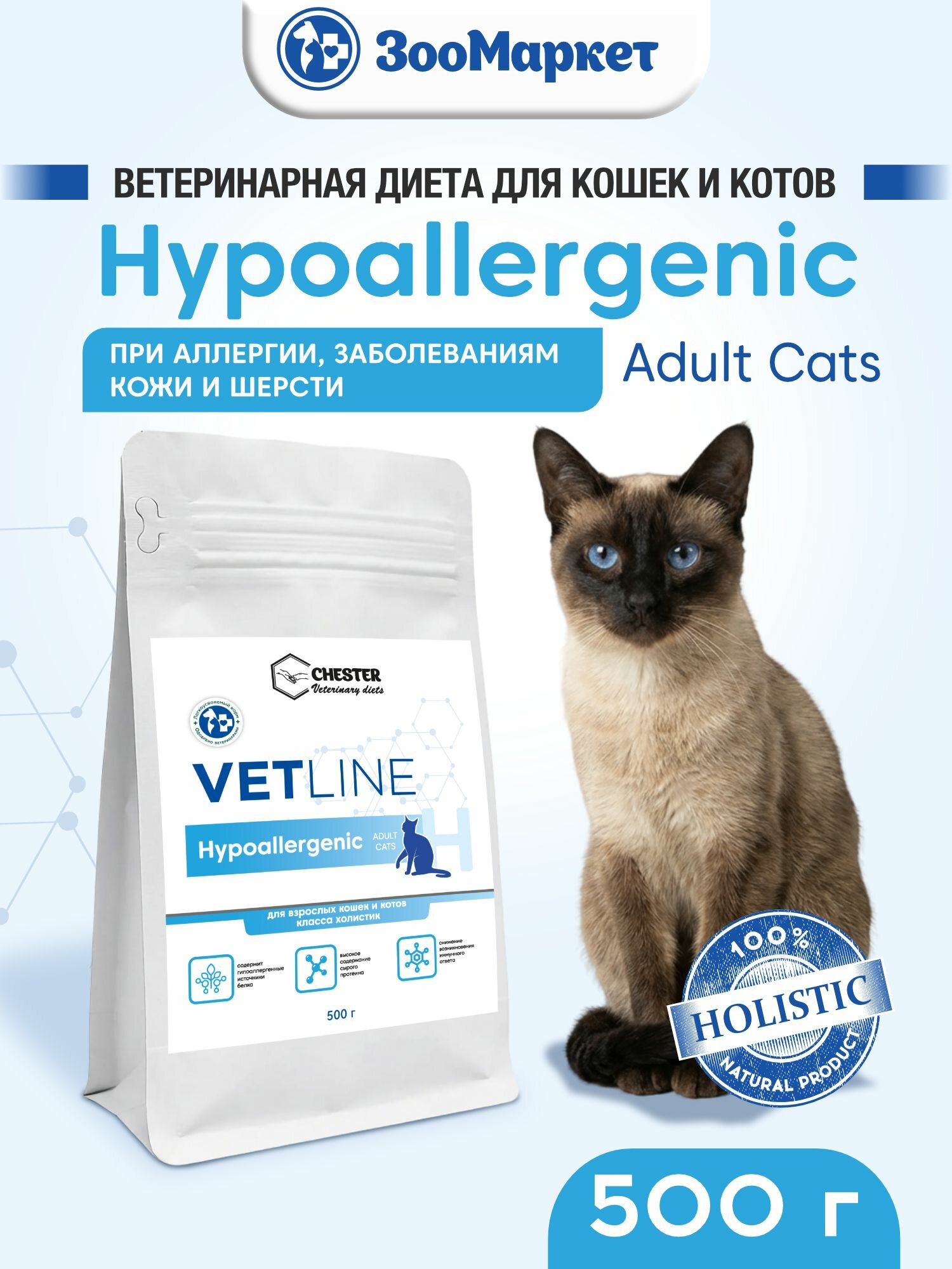 CHESTER VetLine Hypoallergenic Диетический полнорационный сухой корм для взрослых кошек и котов класса холистик, соблюдающх ветеринарную диету при пищевой аллергии 0,5 кг