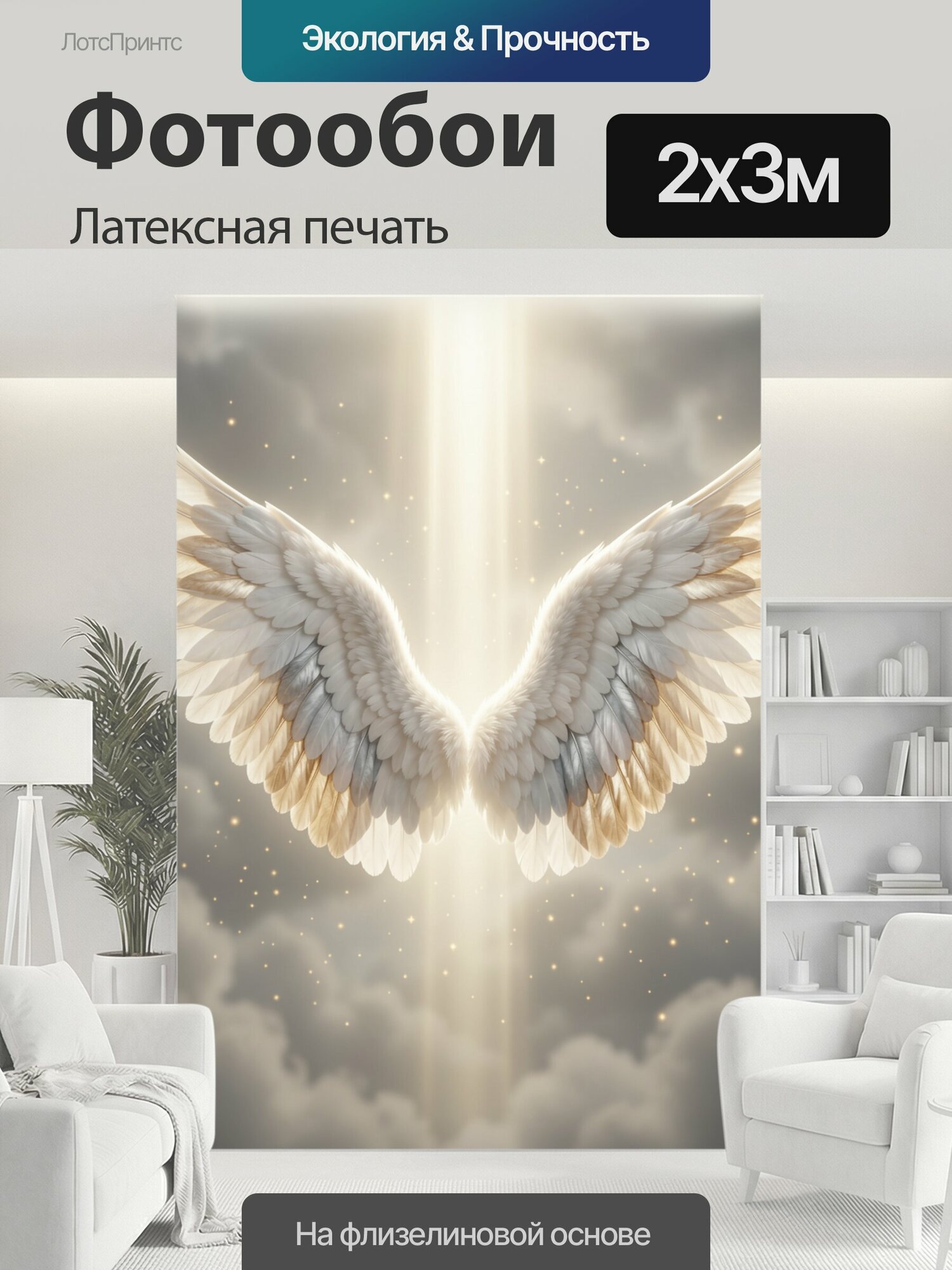 Фотообои моющиеся ударопрочные "Ангельские крылья в небесах. Сияющие перья распахнуты в облачном небе, мягкий золотой луч нисходит сверху, вокруг." 200x300 см. латексная печать