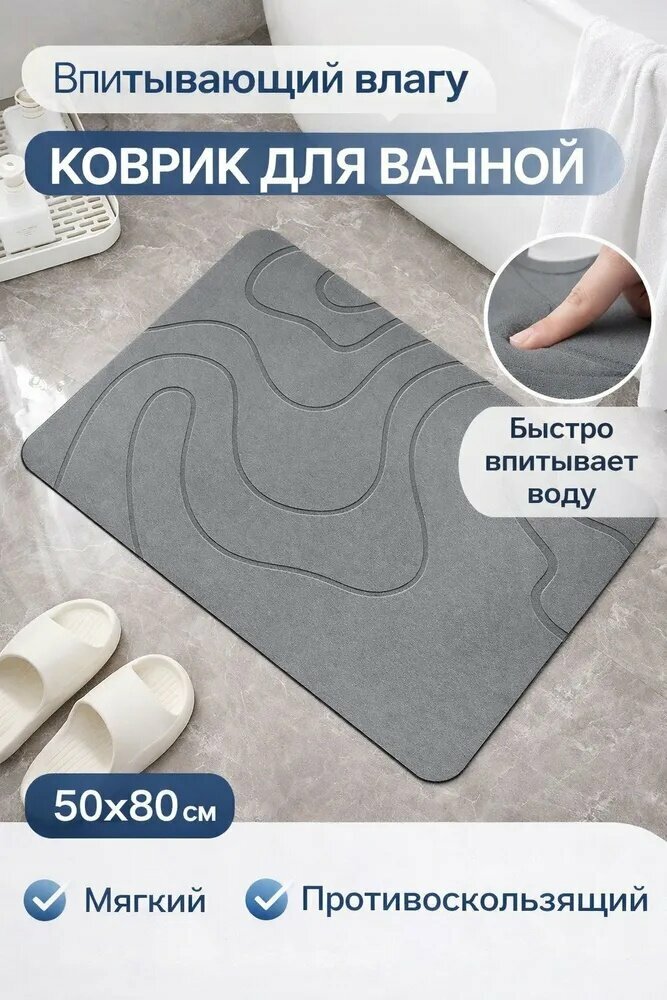 Коврик для ванной 50x80 см