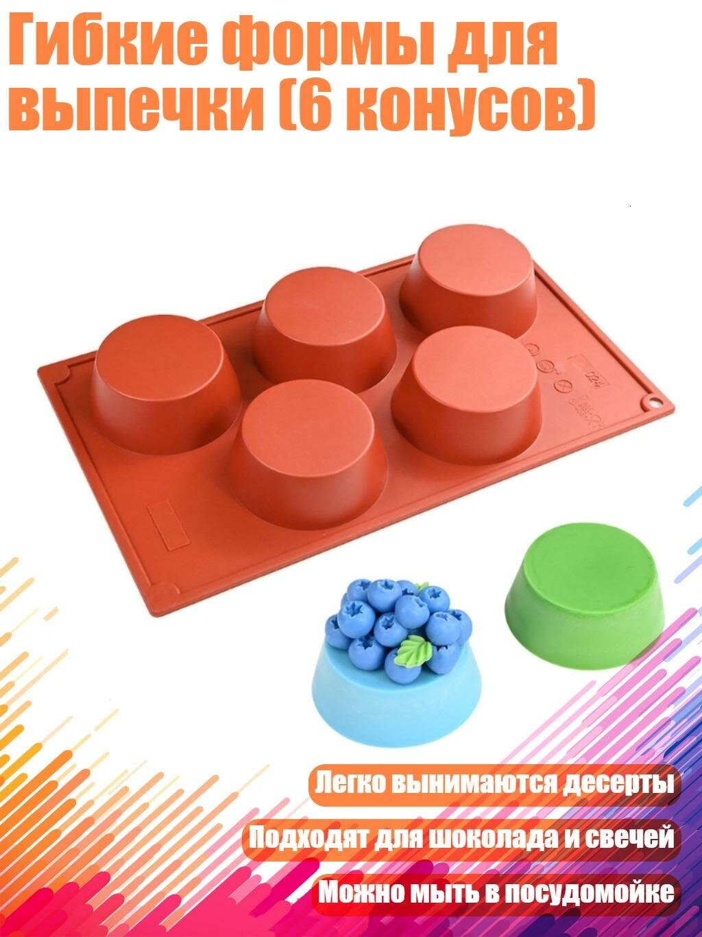 Гибкие формы для выпечки (6 конусов), 5-й круглый стол