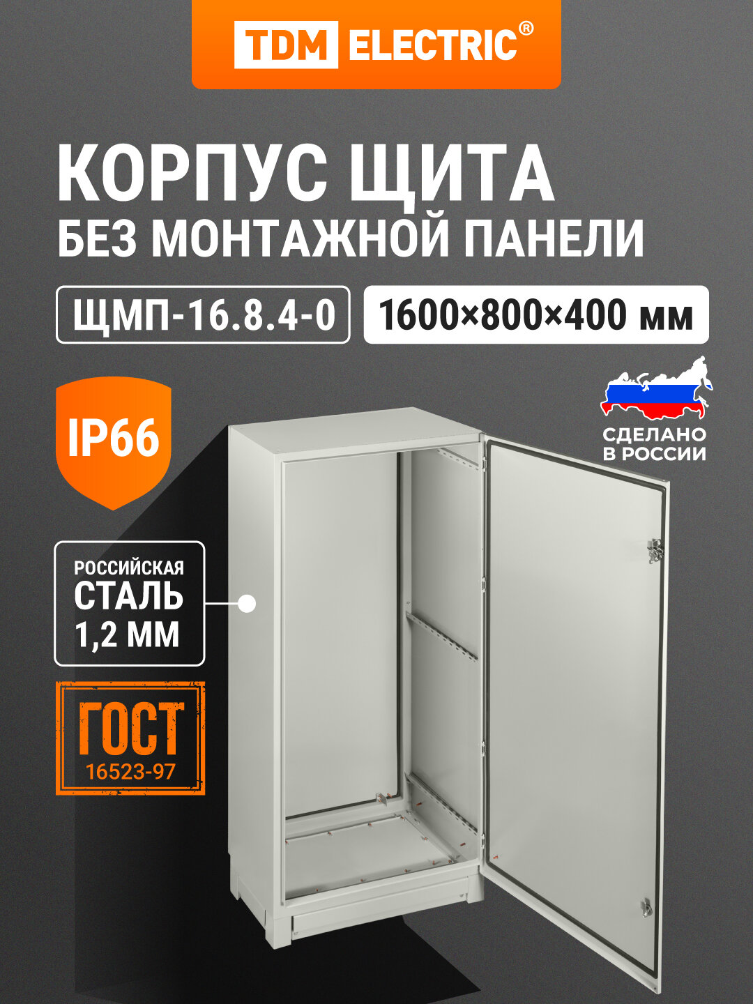 Щит электрический ЩМП-16.8.4-0 (1600х800х400) IP66 без монтажных панелей TDM ELECTRIC