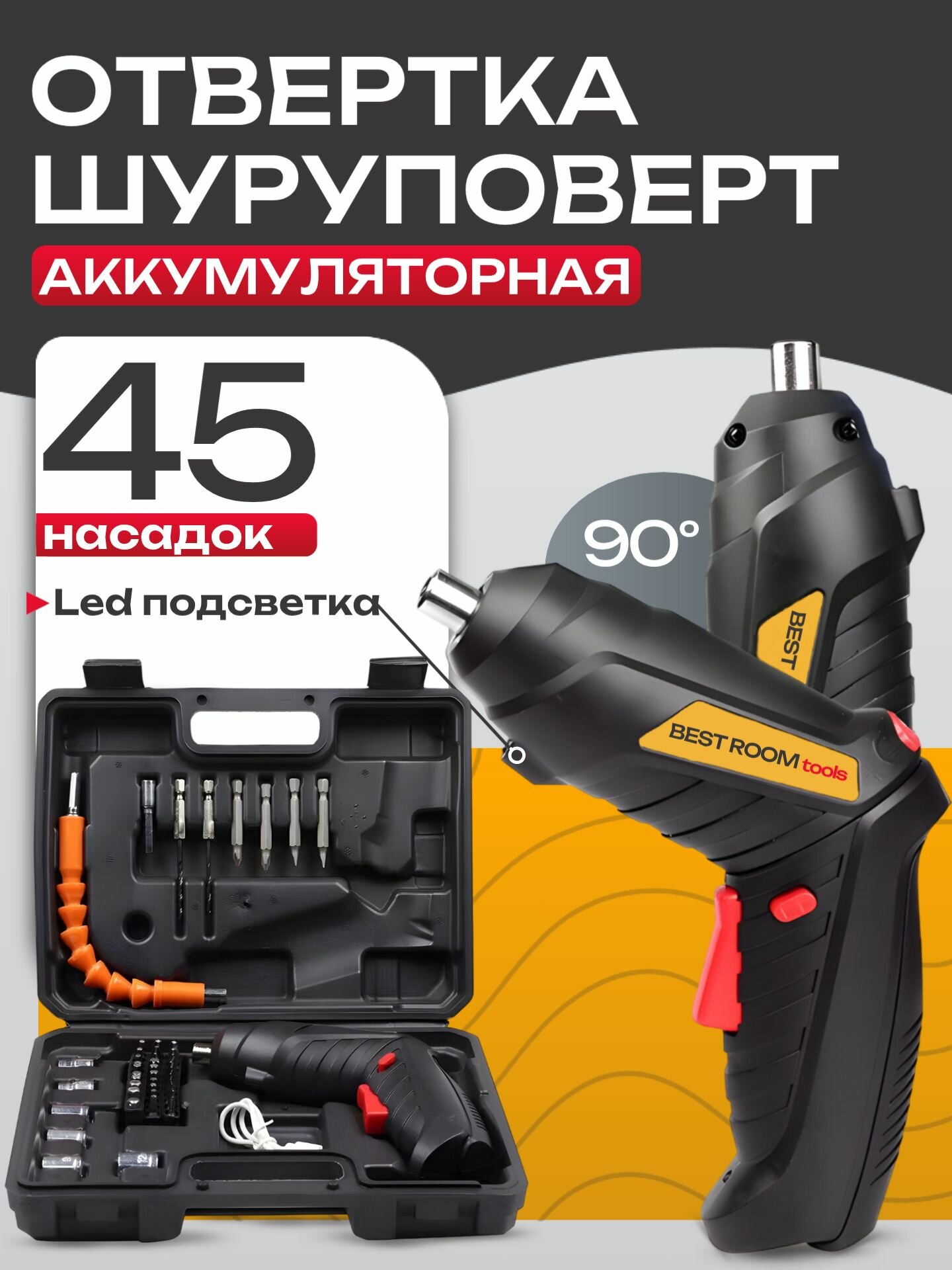 Аккумуляторная отвертка, шуруповерт аккумуляторный, электрическая отвертка