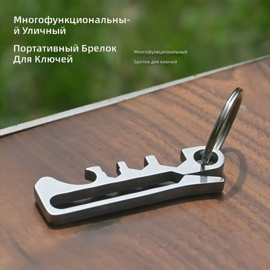 Многофункциональный брелок Рассредоточитель, оснащенный шестигранным ключом, для открывания бутылок на природе