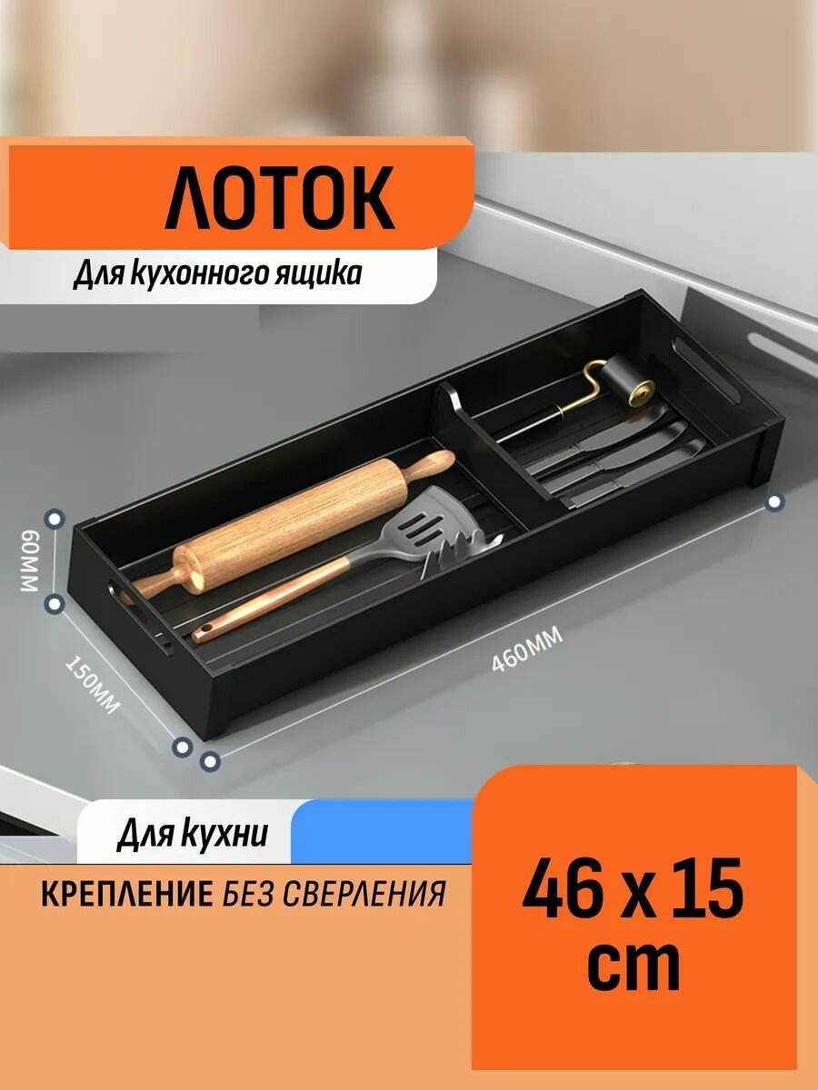 Шелфикс Органайзер для столовых приборов, 46 см х 15 см х 6 см, 1 шт