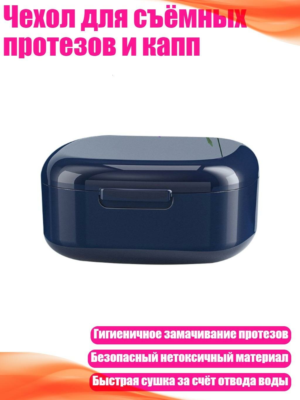 Чехол для съёмных протезов и капп, Синий