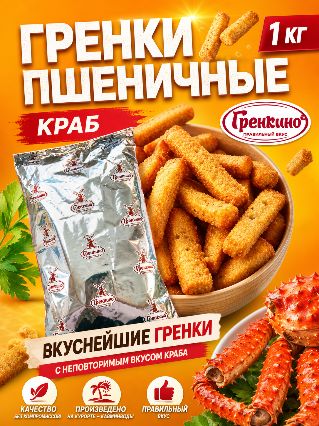 Гренки "Пшеничные" "Краб" 1 кг / Сухари гренки 1000 гр / Сухарики салатные
