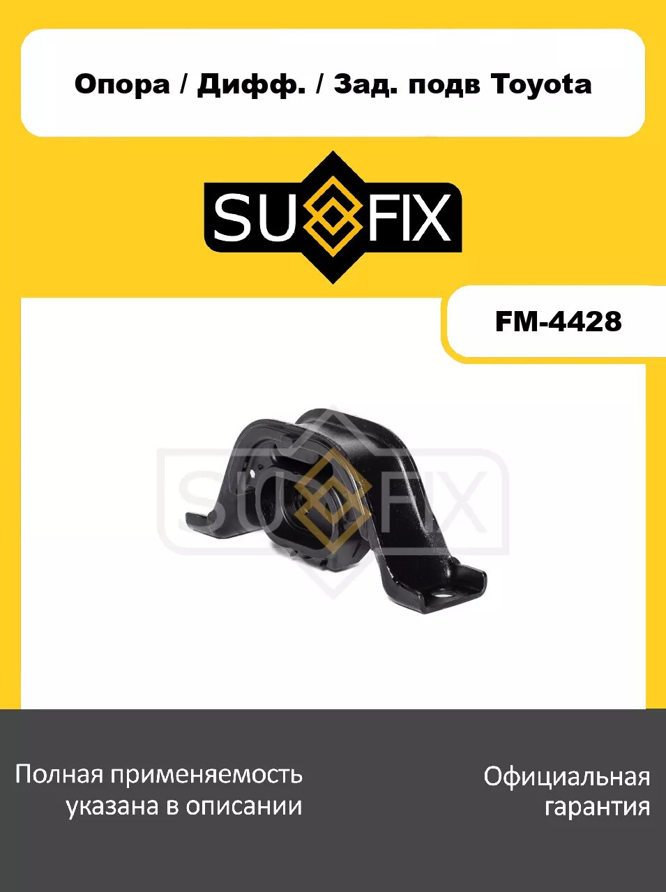Опора/Дифф./Зад. подв. SUFIX FM-4428 для TOYOTA Corolla(E100/E110) 1.6-2.2D 4WD 92-02