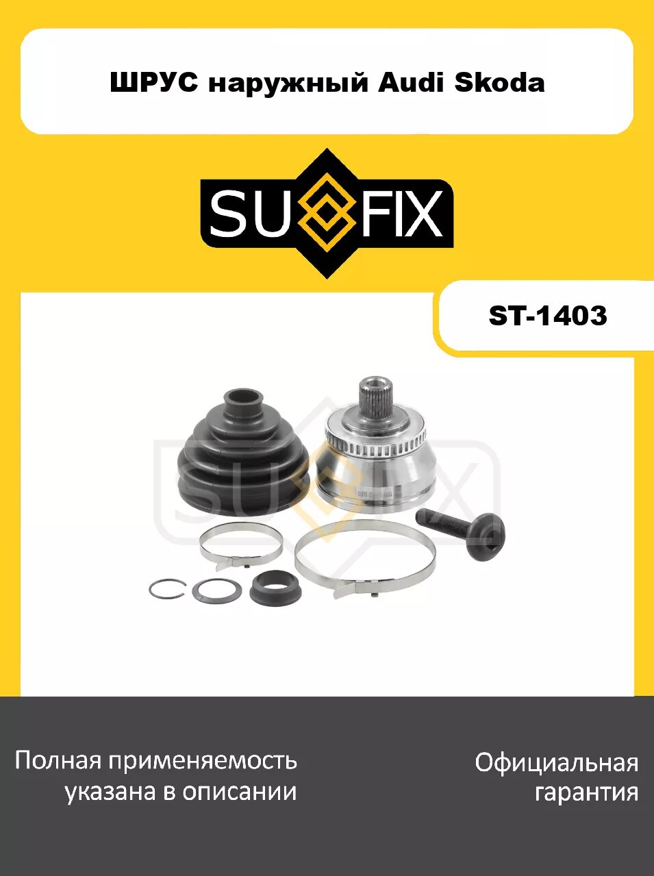 ШРУС наружный SUFIX ST-1403 для AUDI 14 1.9D 94-04/A6 1.9D 97-05, SKODA Superb(3U) 1.9D 01>, VW Passat 1.9D 96-05