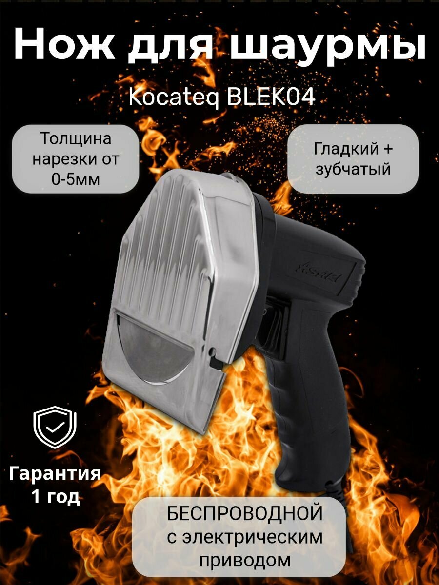 Нож для мяса, для шаурмы Kocateq BLEK 04 электрический беспроводной, с толщиной нарезки 0-5 мм, 2 аккумулятора