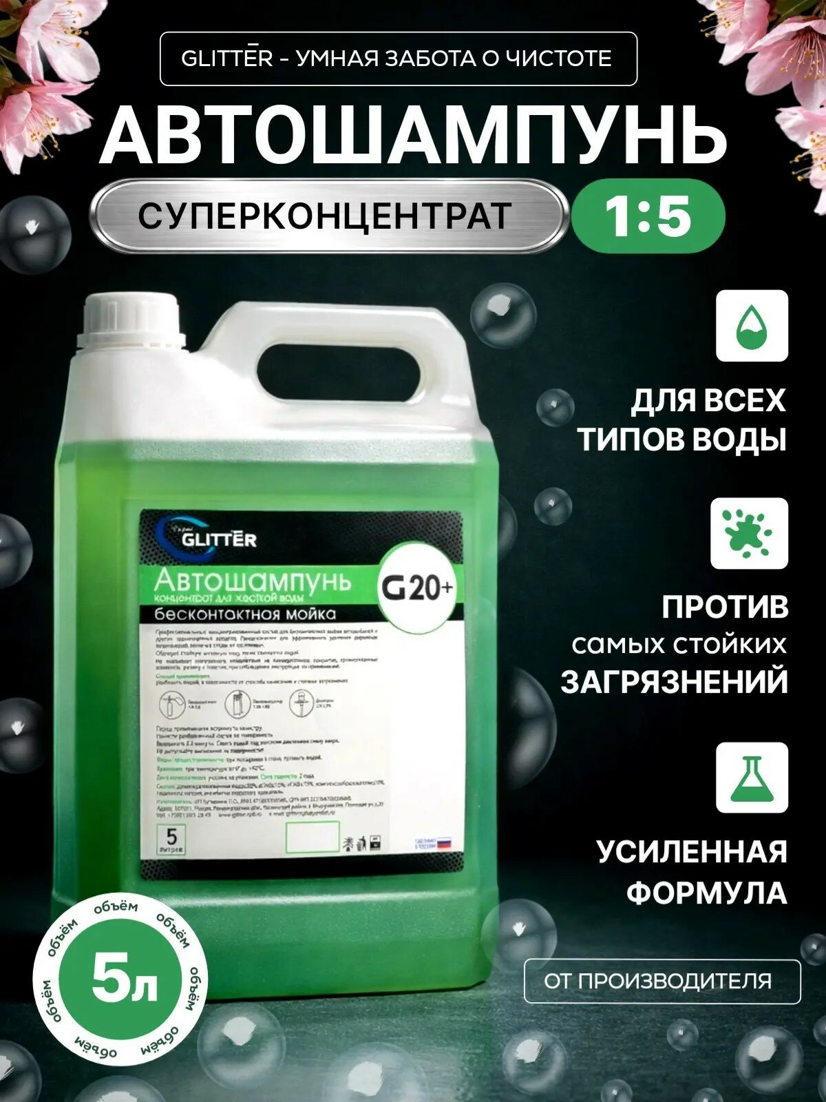 Автошампунь для бесконтактной мойки GLITTER G20+, (1:5), 5 л / активная пена для мойки автомобиля / шампунь для машины бесконтактной активная пена для мойки автомобиля шампунь бесконтактной мойки пена