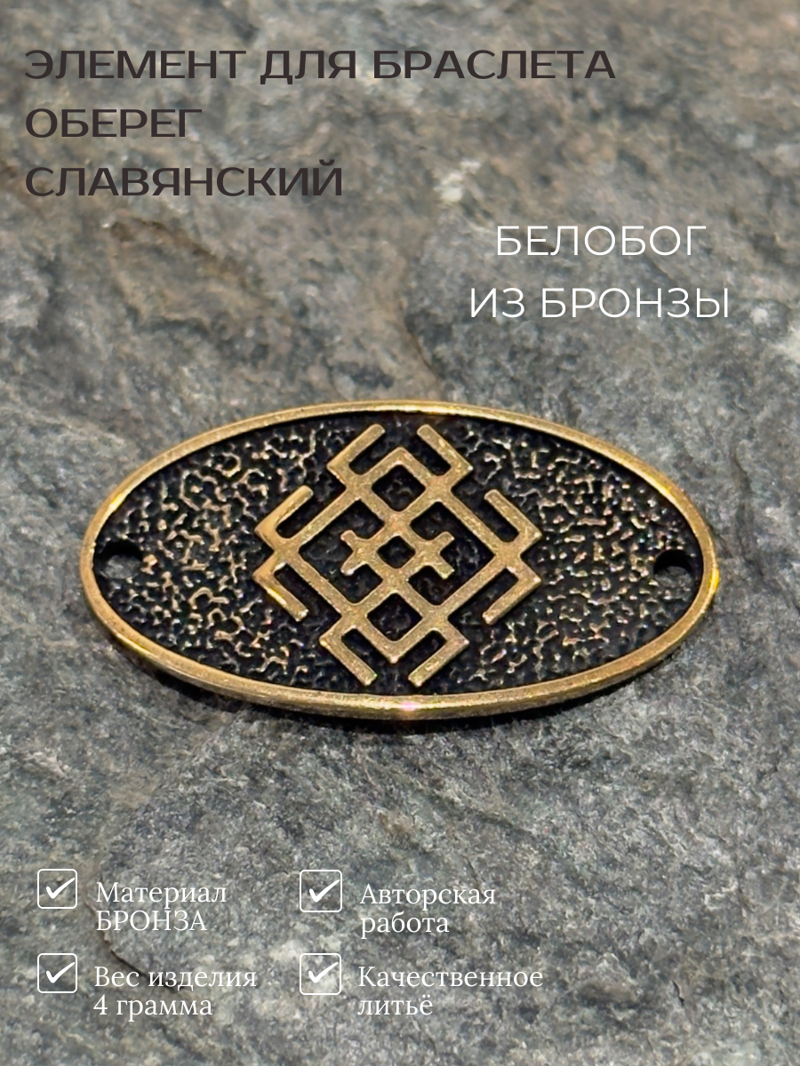 Белобог Элемент из Бронзы от Рязанской литейной мастерской