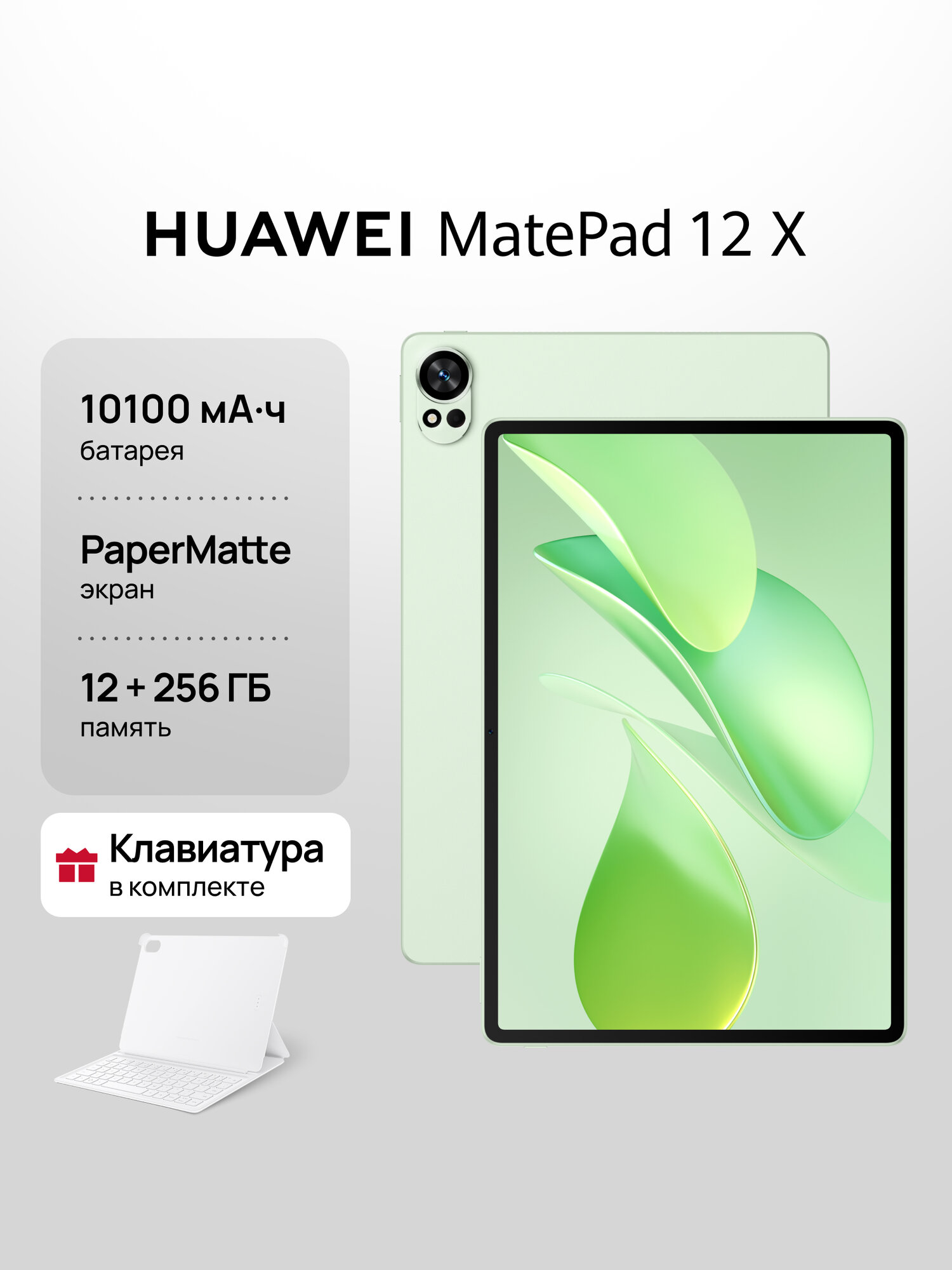 Планшет HUAWEI MatePad 12 X PaperMatte 12 ГБ + 256 ГБ Зеленый + Клавиатура