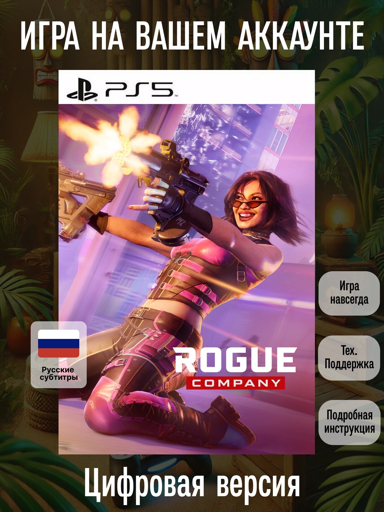 Rogue Company | PlayStation | русские субтитры и интерфейс | Шутеры от первого лица