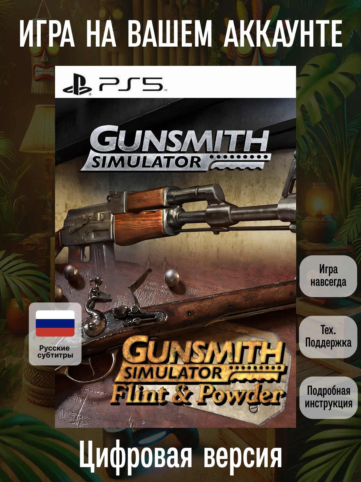 Gunsmith Simulator & Gunsmith Simulator - Flint & Powder | PlayStation | русские субтитры и интерфейс | Симуляторы