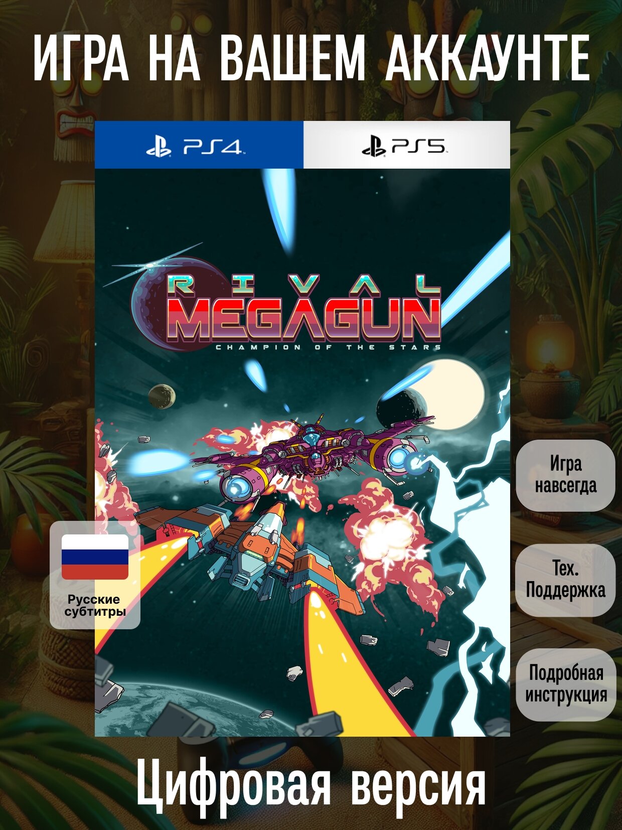 Rival Megagun | PlayStation 4/5 | русские субтитры и интерфейс | Аркада