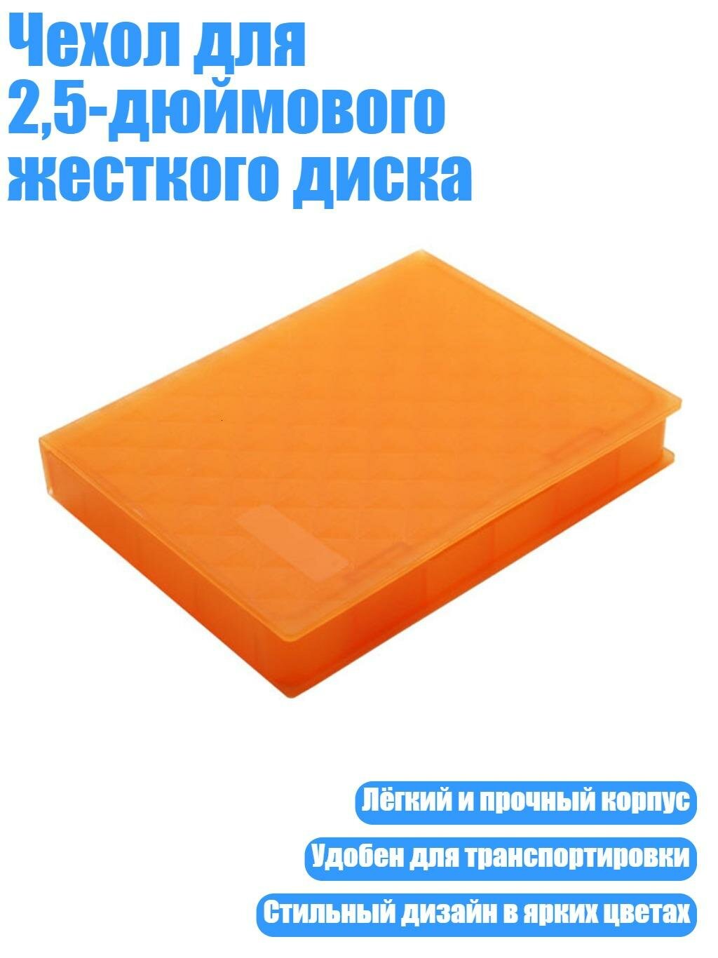 Чехол для 2,5-дюймового жесткого диска, Оранжевый