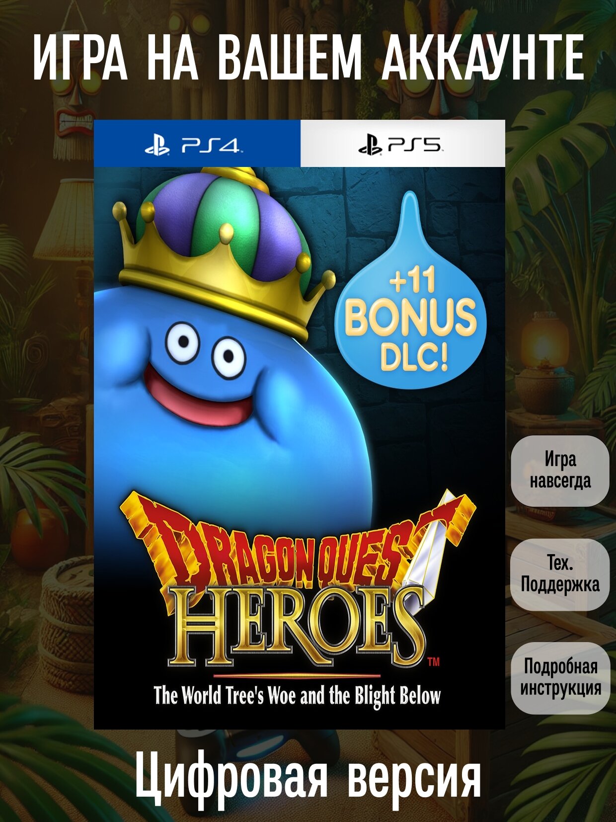 DRAGON QUEST HEROES – цифровое Колл. изд. Slime | PlayStation 4/5 | английский язык | Боевики