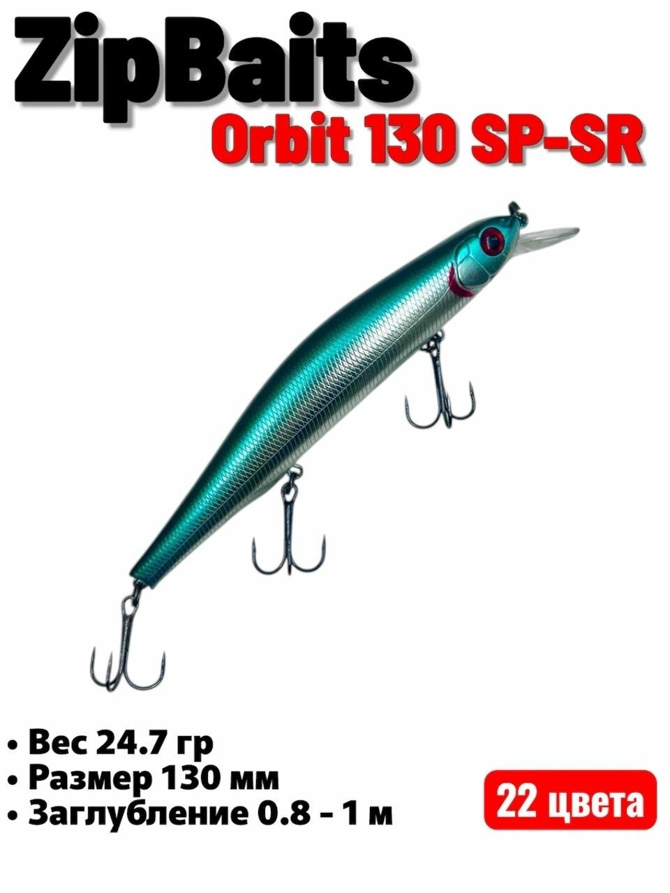 Воблер для троллинга ZipBaits 130SP/24.7g/130mm # L-164