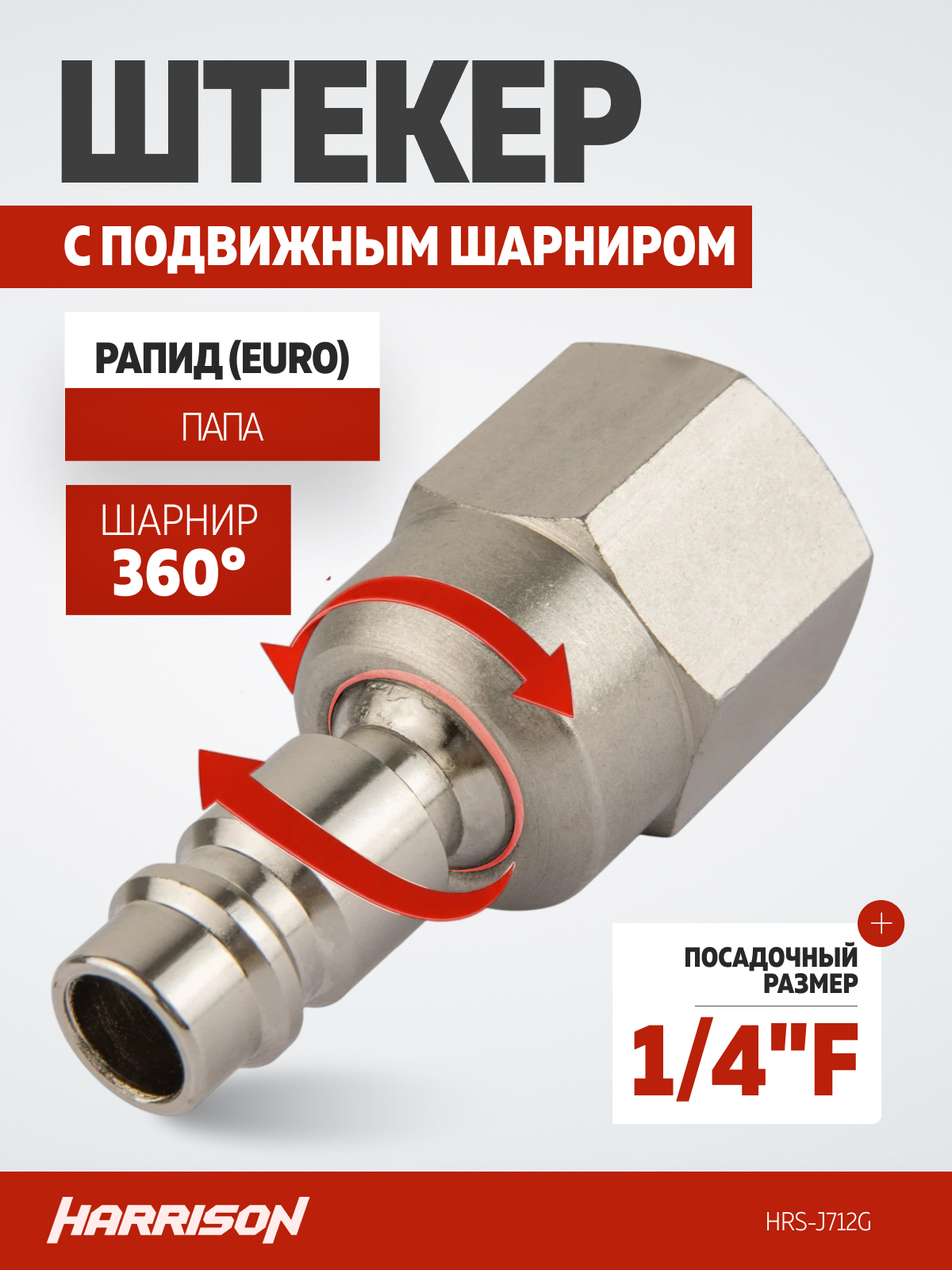 Быстросъем штекер с подвижным шарниром, внутренняя резьба, 1/4" Harrison HRS-J712G