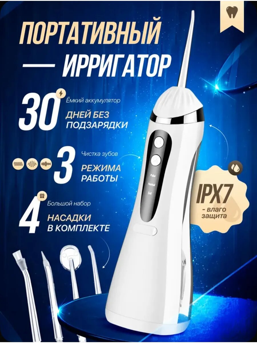 Ирригатор портативный для зубов и десен с насадками, 200 мл беспроводной