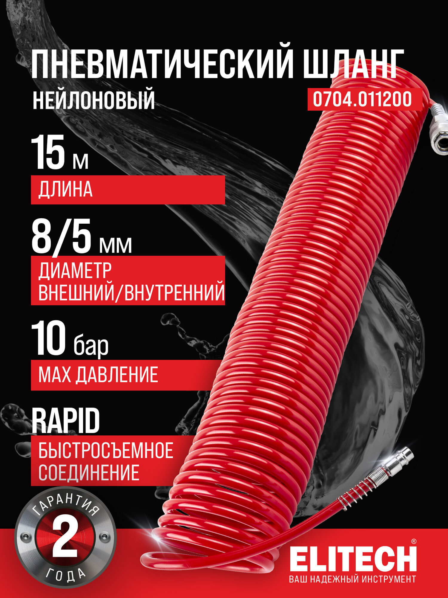 Шланг спиральный нейлоновый для пневмоинструмента / компрессора ELITECH, 15 м, 8 мм, 10 бар