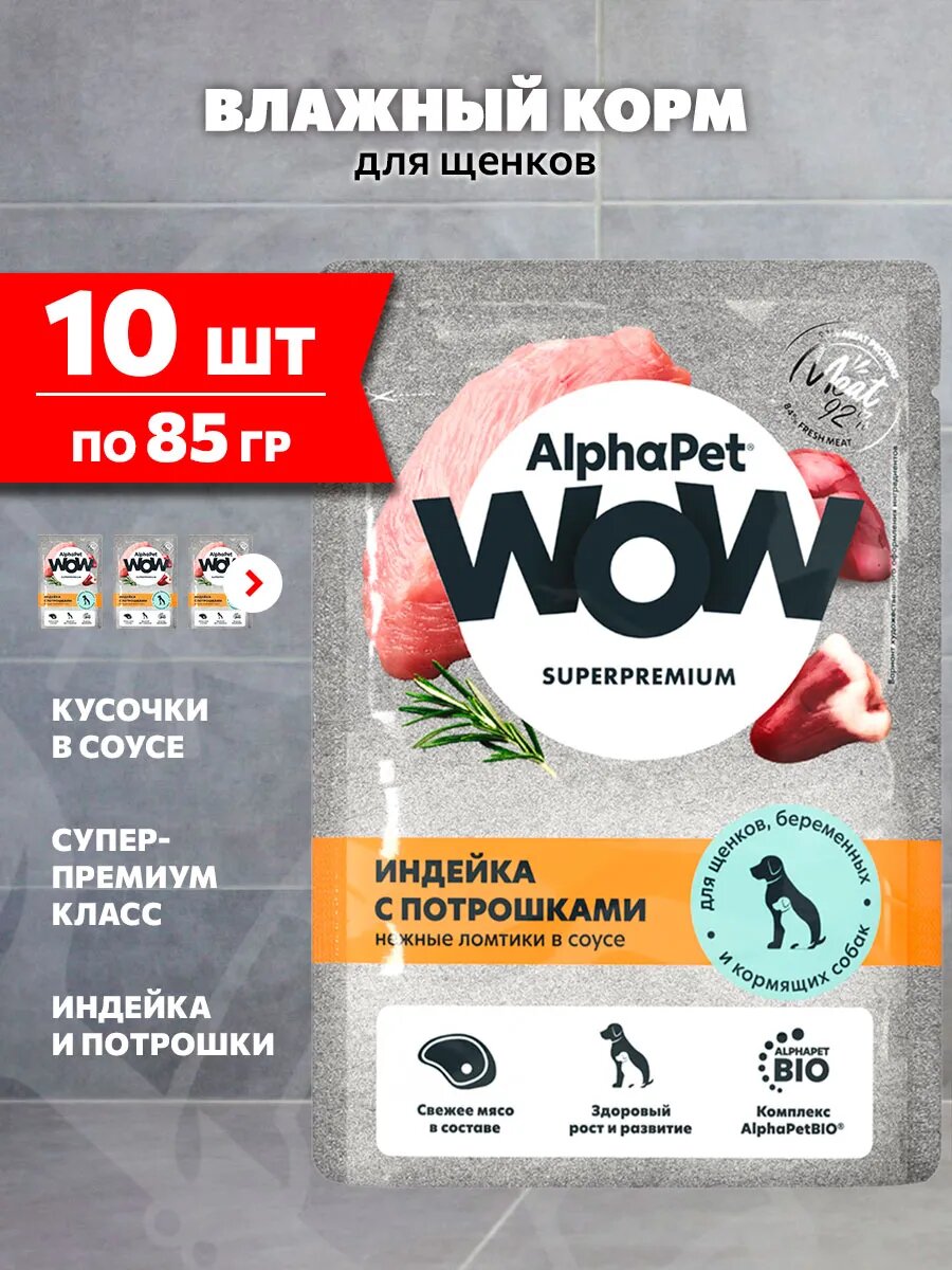 Корм влажный Alphapet Wow Superpremium для щенков, беременных и кормящих собак, индейка, потрошки в соусе, 85 г 10 шт