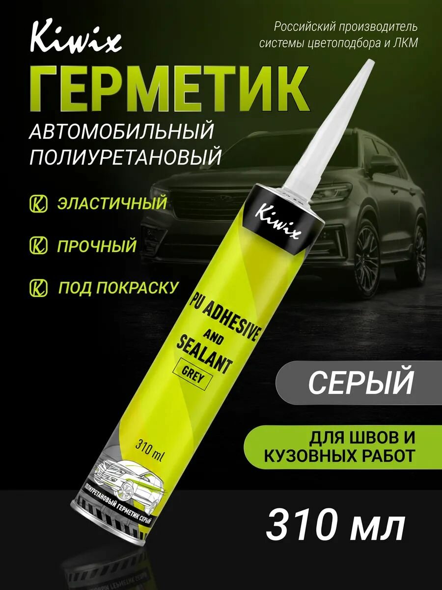 Kiwix Герметик полиуретановый шовный 310 мл серый для швов полиуретановый