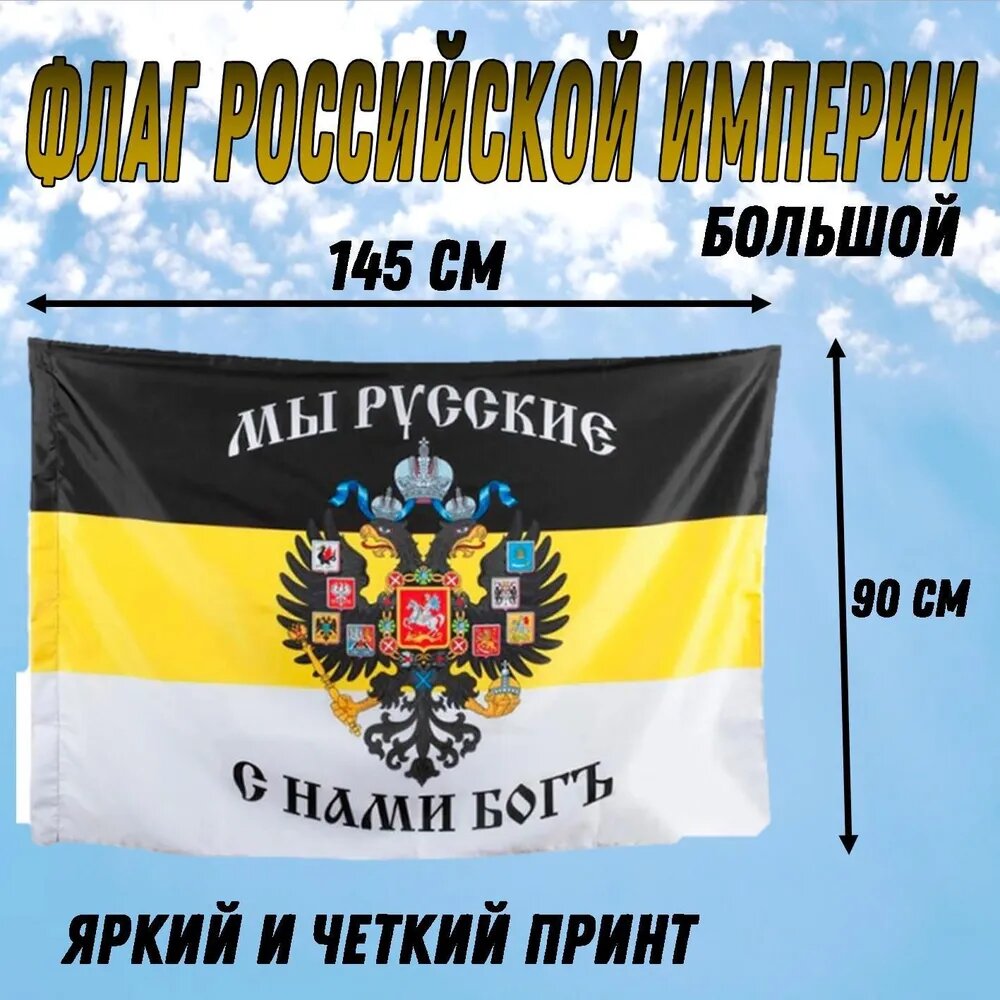 Флаг Российской империи, 90х145 см, полиэстер