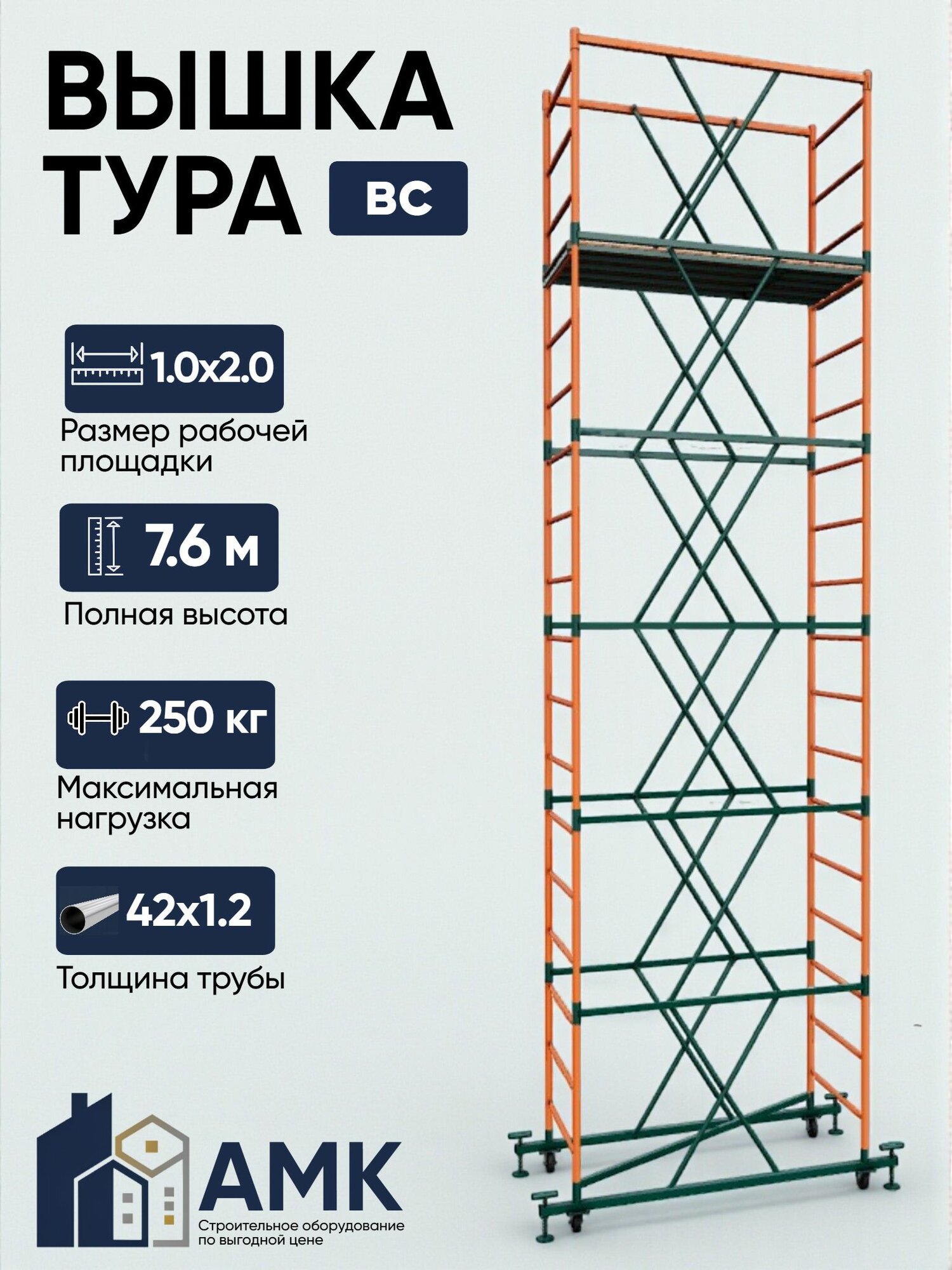 Вышка-тура ВС 250 1.0x2.0x7.6м 5 секций