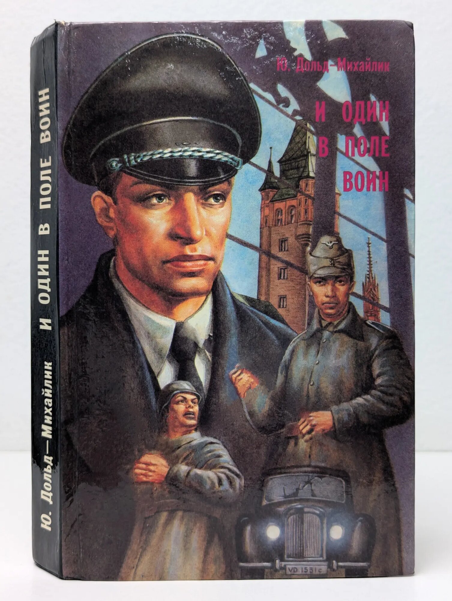 И один в поле воин Дольд-Михайлик Юрий Петрович 1994