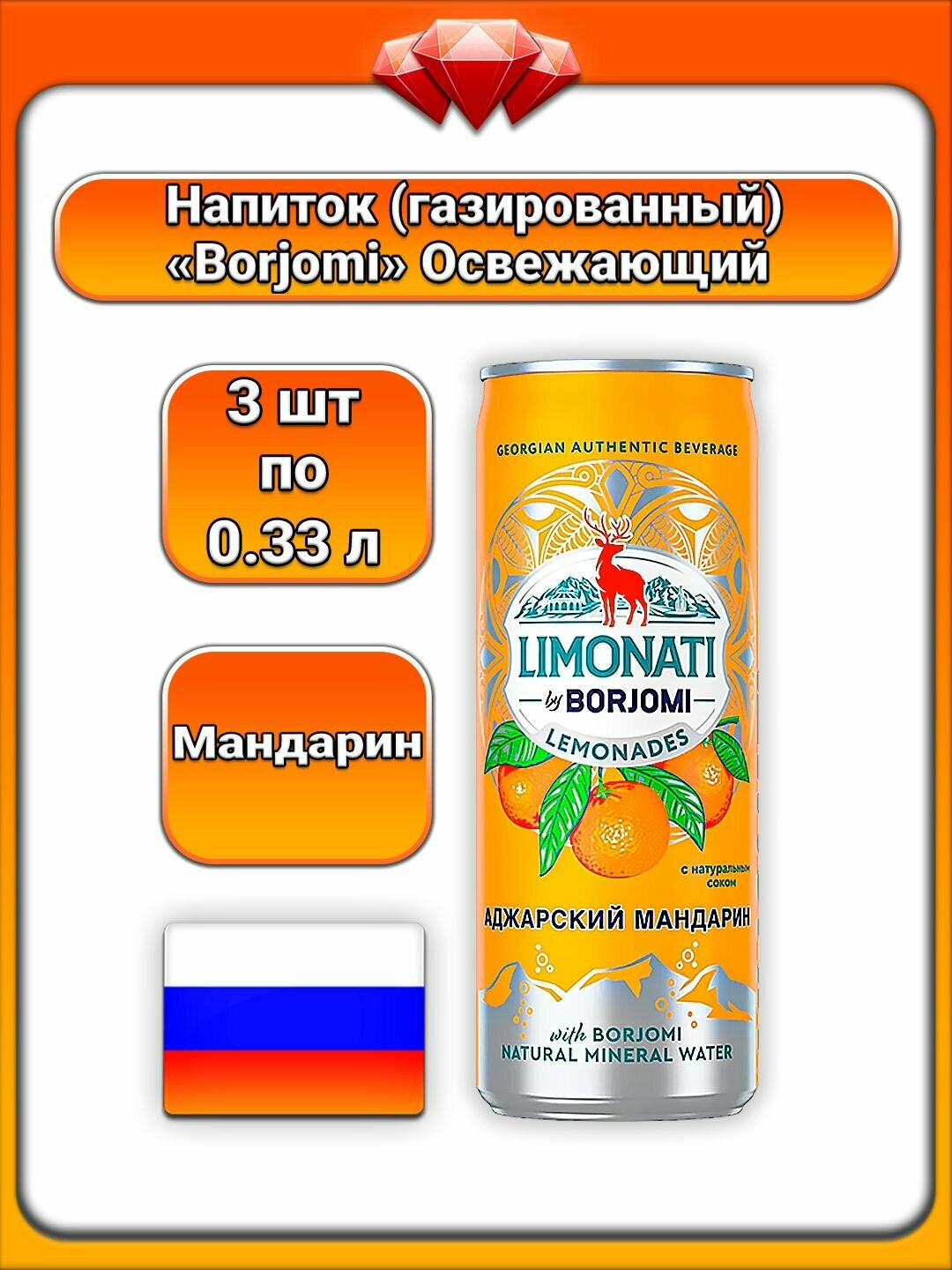 (3 x 330 мл) / Borjomi, Газированный напиток, лимонад с вкусом мандарина, освежающий, утоляет жажду, натуральный состав, для взрослых и детей, повседневное употребление