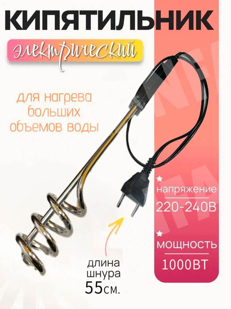 Кипятильник электрический большой 1000Вт, черный / Кипятильник погружной для ведра 166-54