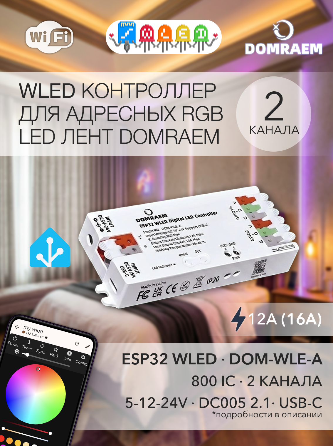 Контроллер WLED Domraem DOM-WLE-ACLE на базе ESP32 для светодиодных лент 5 в 1 (RGBCCT RGBW RGB CCT Dimmer) , 15А(20А), 2 типа питания DC5.5/Клеммы, UART