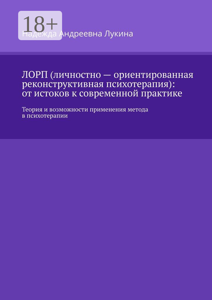 Лорп (личностно  — ориентированная реконструктивная психотерапия): от истоков к современной практике
