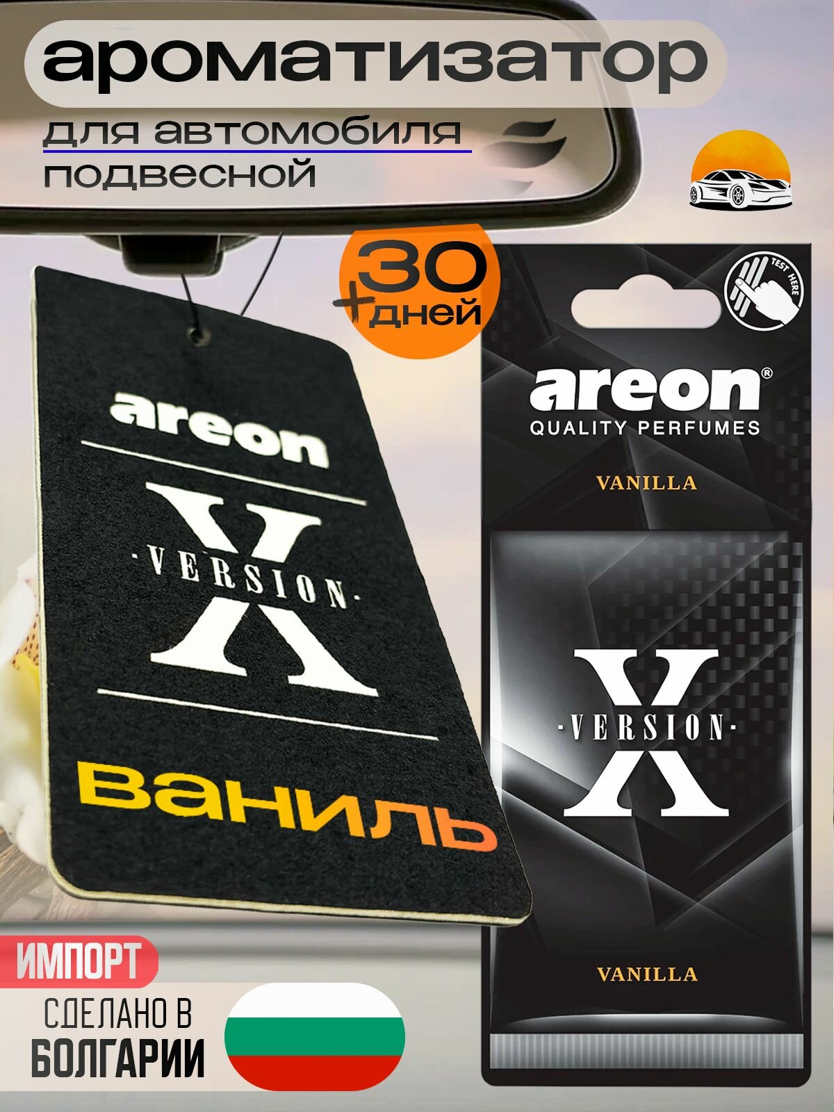 Ароматизатор для автомобиля AREON X-Version Ваниль / Vanilla