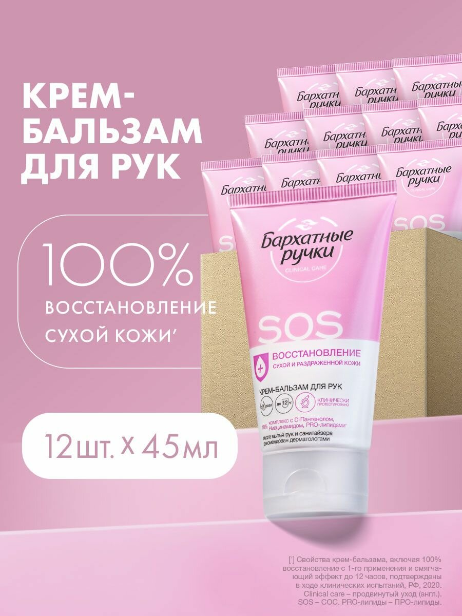 Бархатные Ручки Крем для рук увлажняющий SOS восстановление, 45 мл x 12 шт