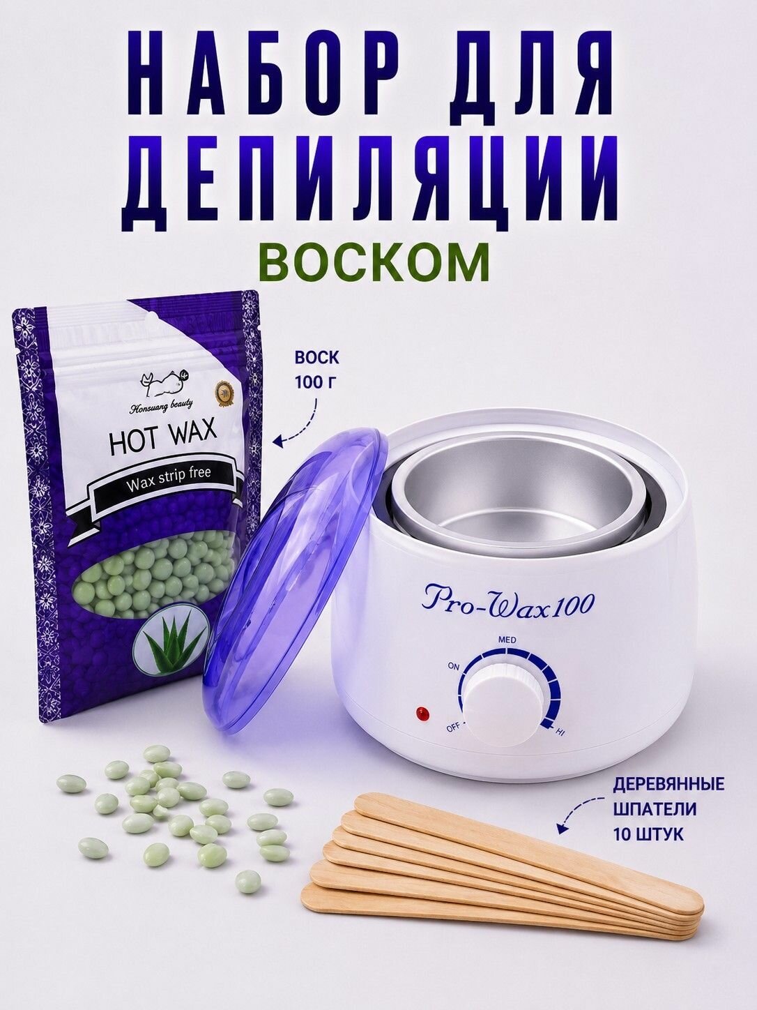 Воскоплав для депиляции 400 мл, Pro Wax 100 для удаления волос на лице и теле. Воскоплав баночный набор