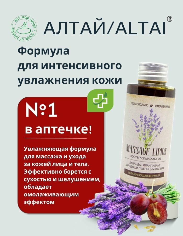 Алтай Lipids натуральное массажное масло уход для лица и тела/ Увлажняющее натуральное косметическое масло bio oil