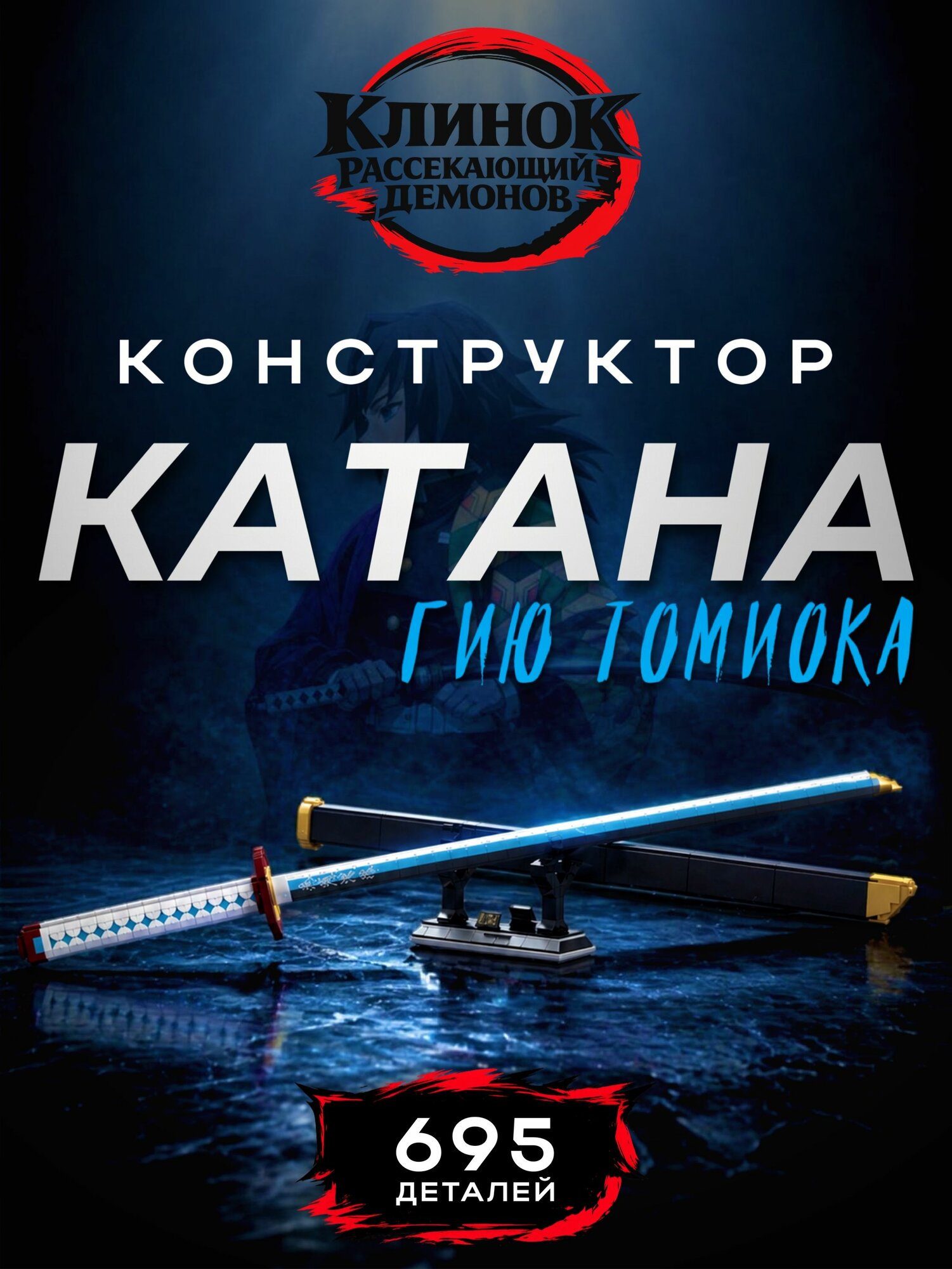 Конструктор Меч / Катана Гию Томиока 695 дет 1521