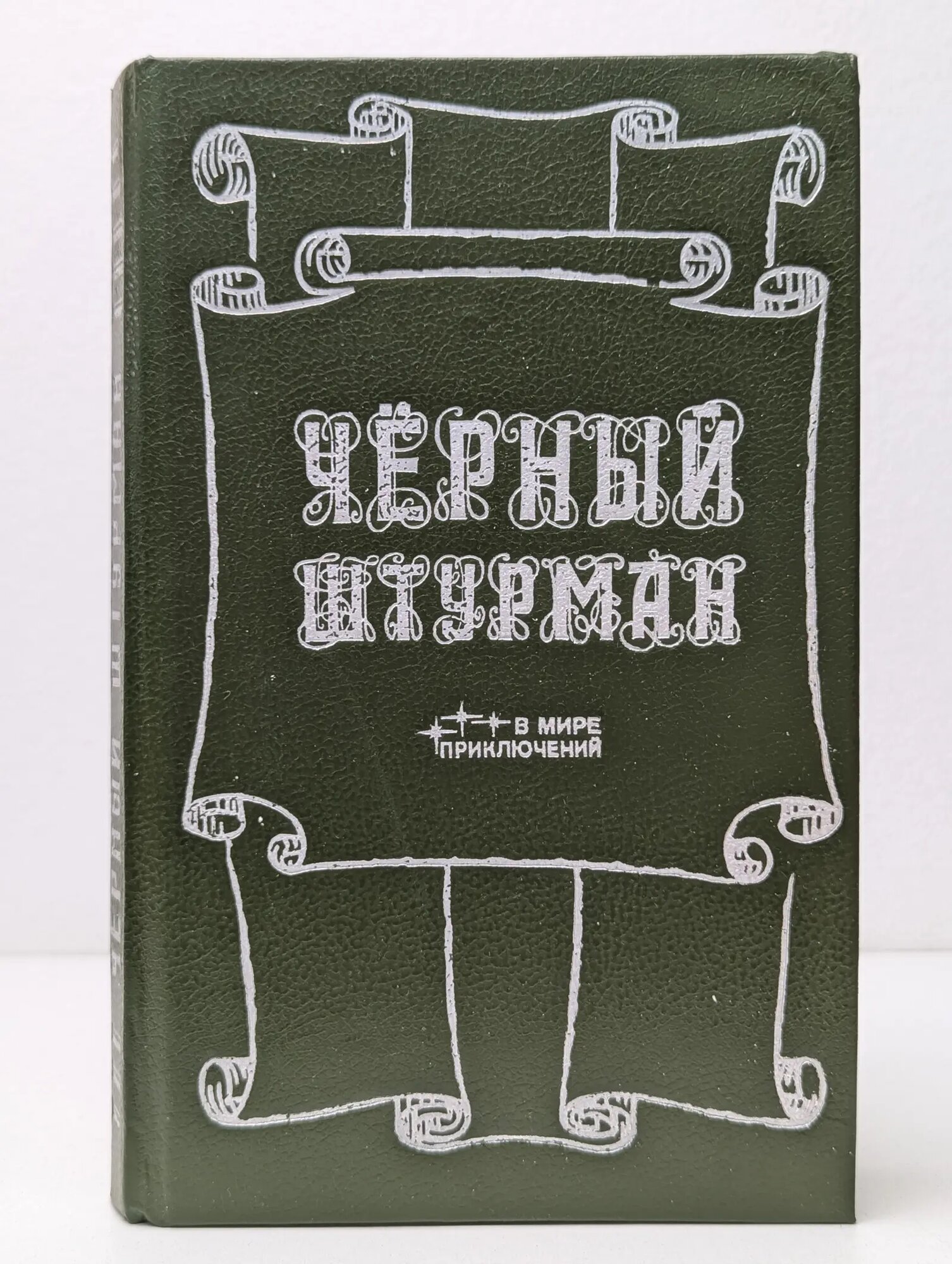 Черный штурман Сборник 1990
