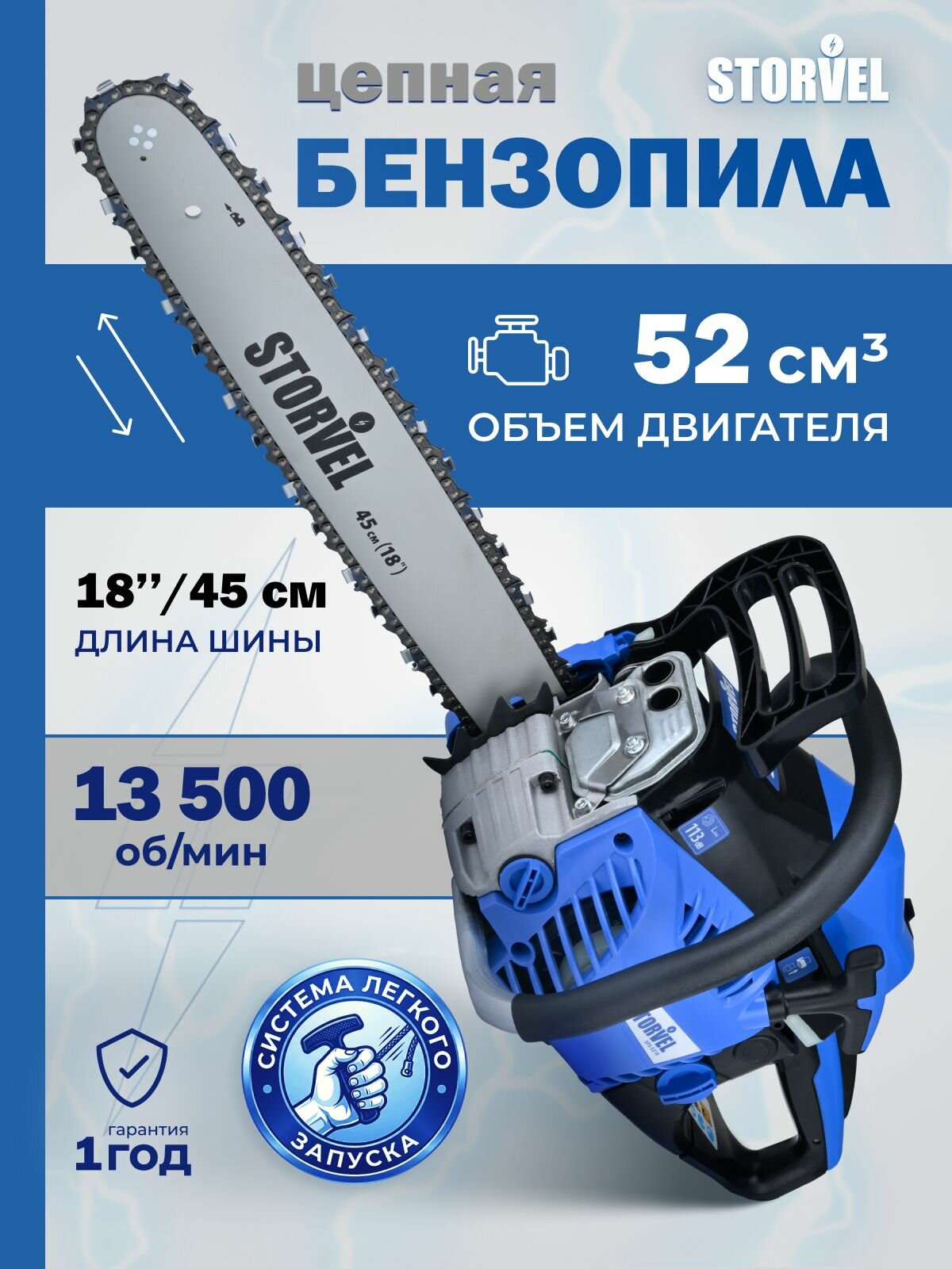 Пила цепная бензиновая STORVEL SPS-5218, шина 45 см, 52см3, шаг 0,325, паз 1,5 мм, 72 звена